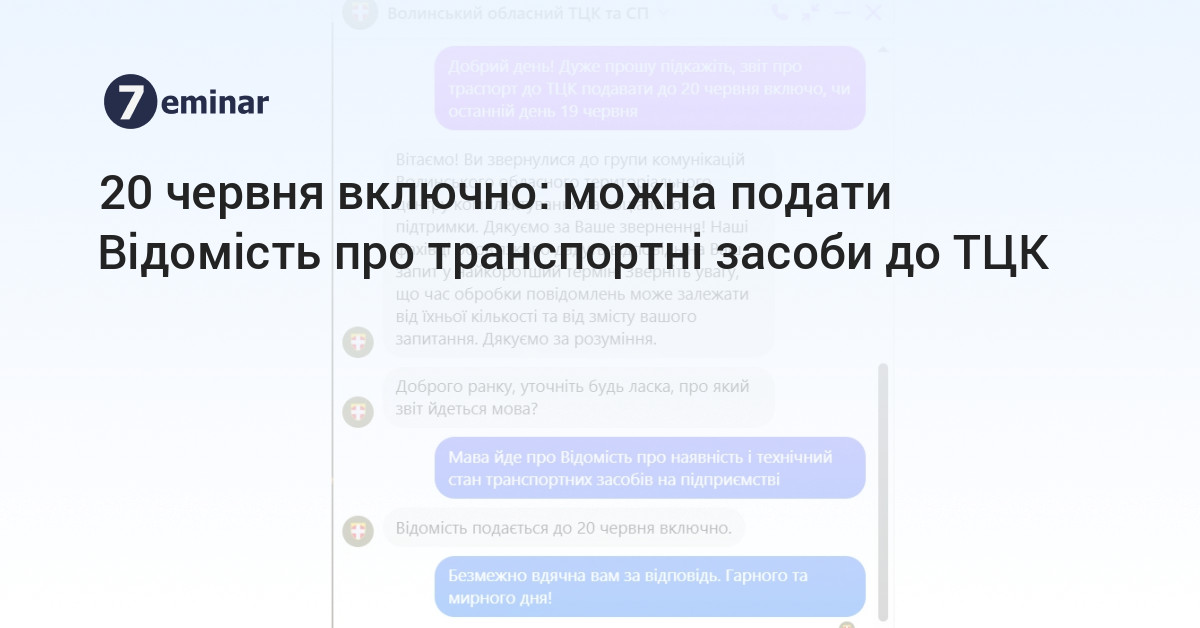 7eminar | 20 червня включно: можна подати Відомість про транспортні засоби до ТЦК