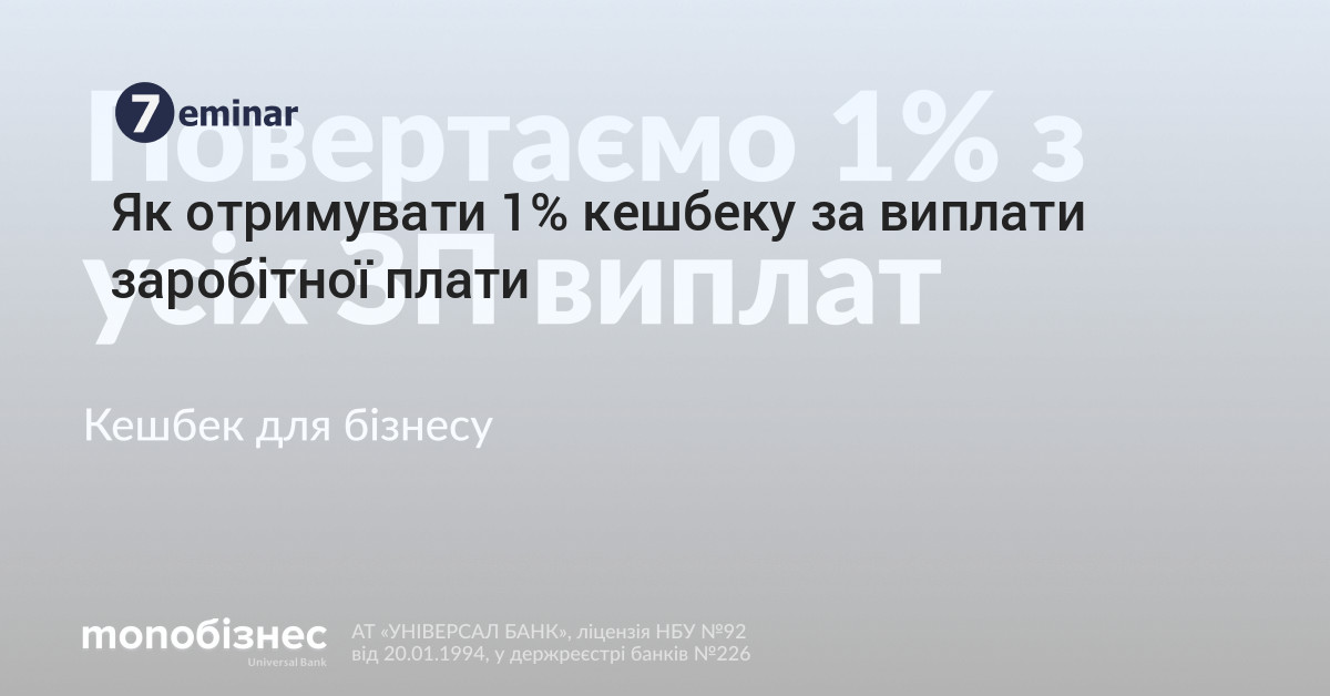 7eminar | Як отримувати 1% кешбеку за виплати заробітної плати