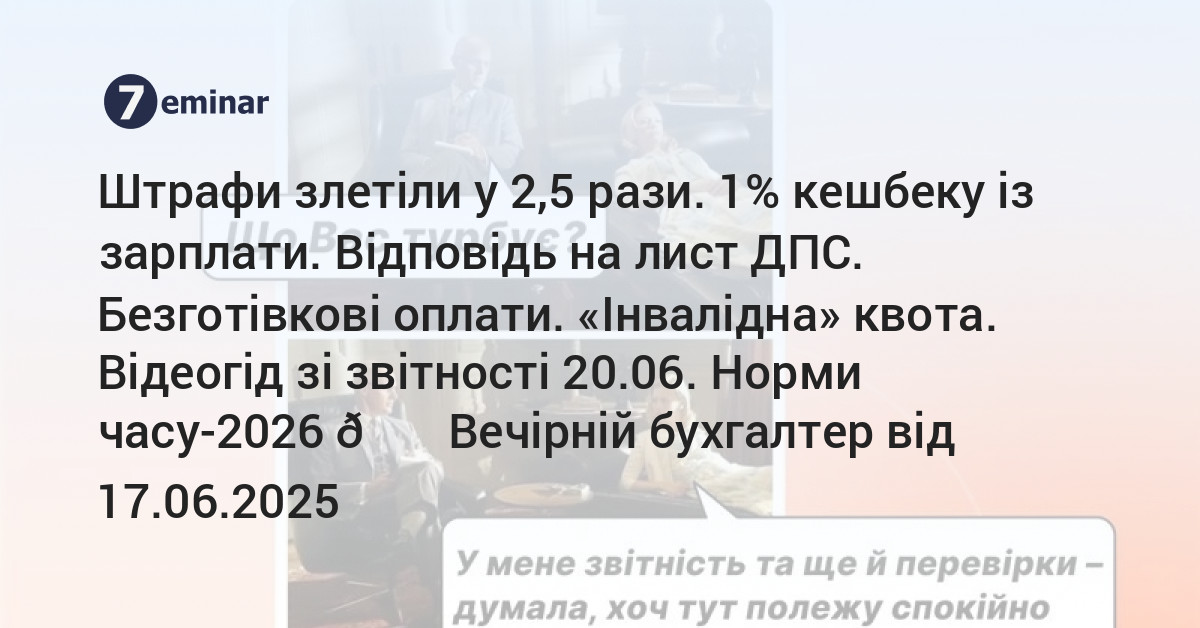 7eminar | Штрафи злетіли у 2,5 рази. 1% кешбеку із зарплати. Відповідь на лист ДПС. Безготівкові ...