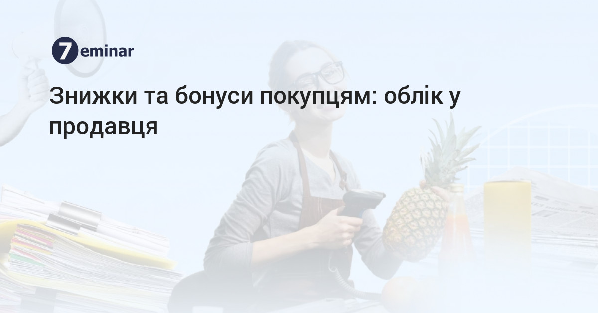 7eminar | Знижки та бонуси покупцям: облік у продавця