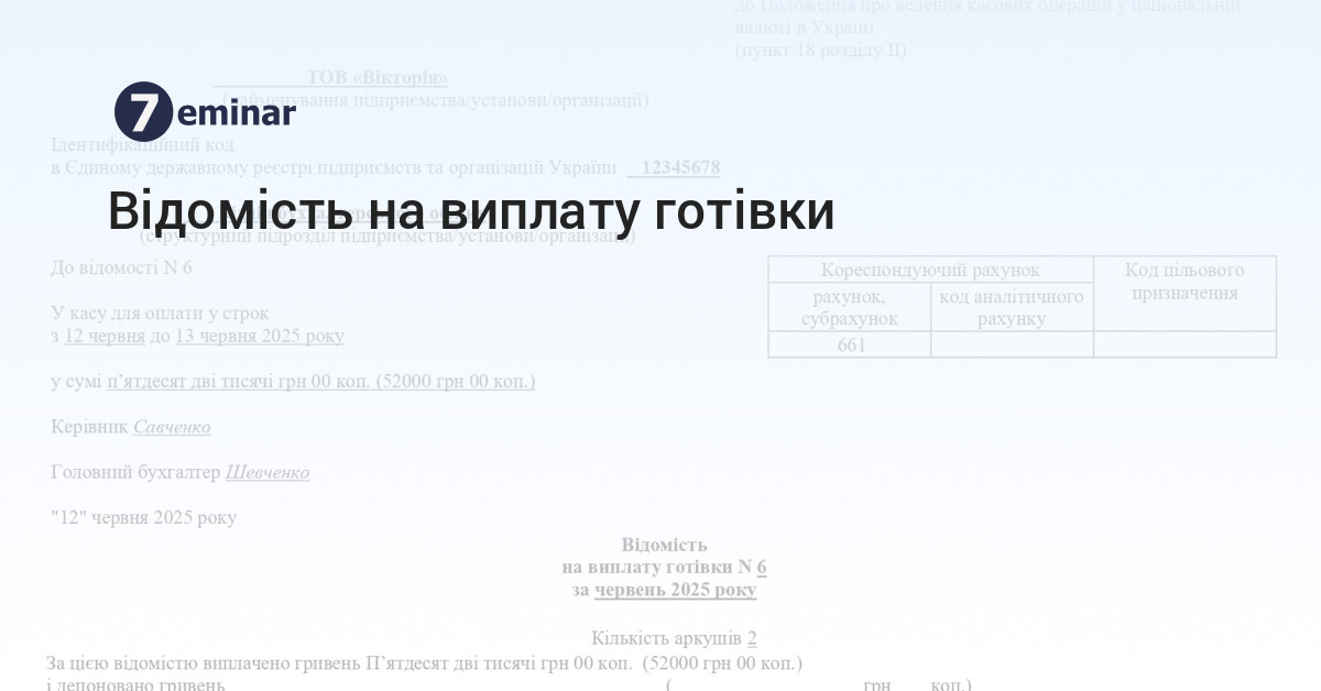 7eminar | Відомість на виплату готівки