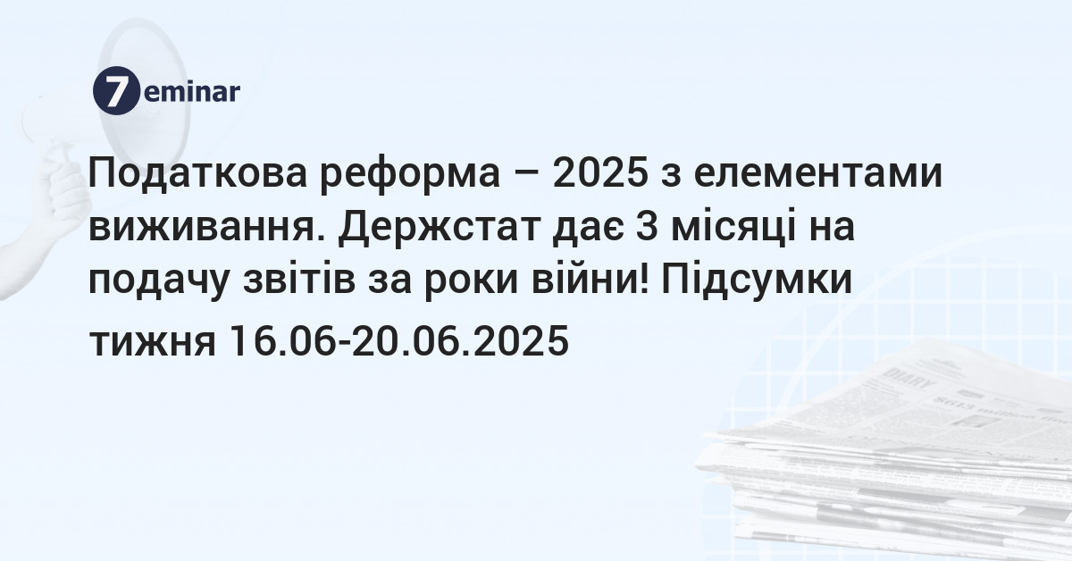 7eminar | Податкова реформа – 2025 з елементами виживання. Держстат дає 3 місяці на подачу ...