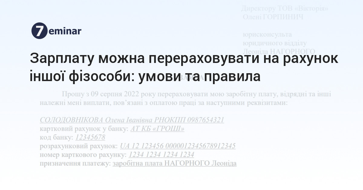 7eminar | Зарплату можна перераховувати на рахунок іншої фізособи ...