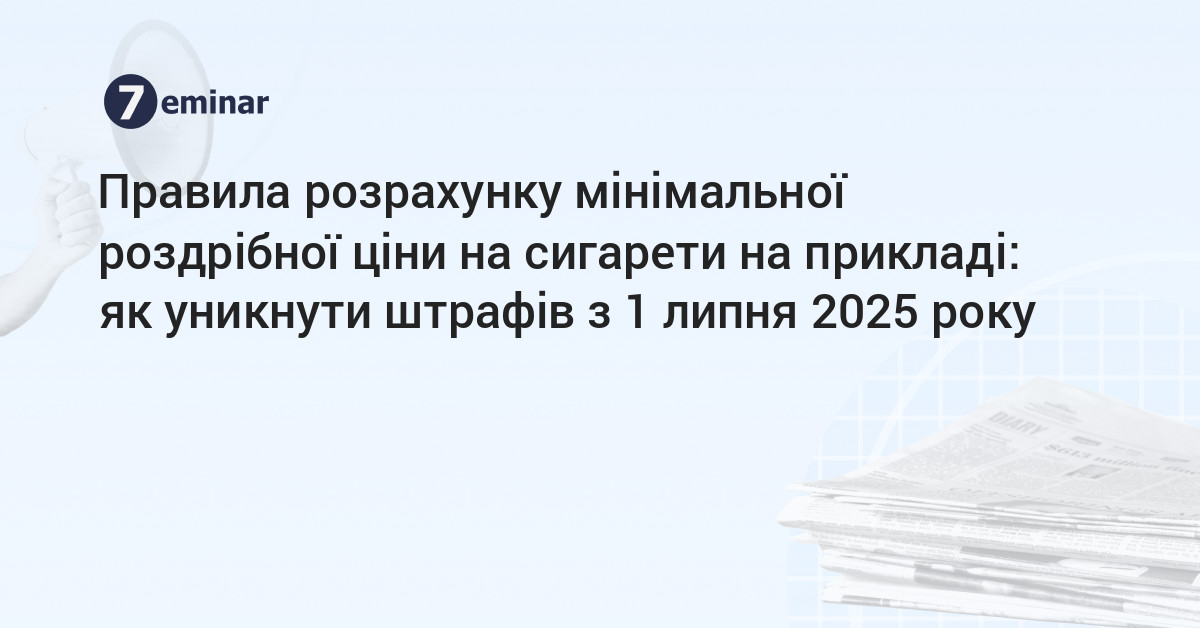 7eminar | Правила розрахунку мінімальної роздрібної ціни на сигарети на прикладі: як уникнути ...