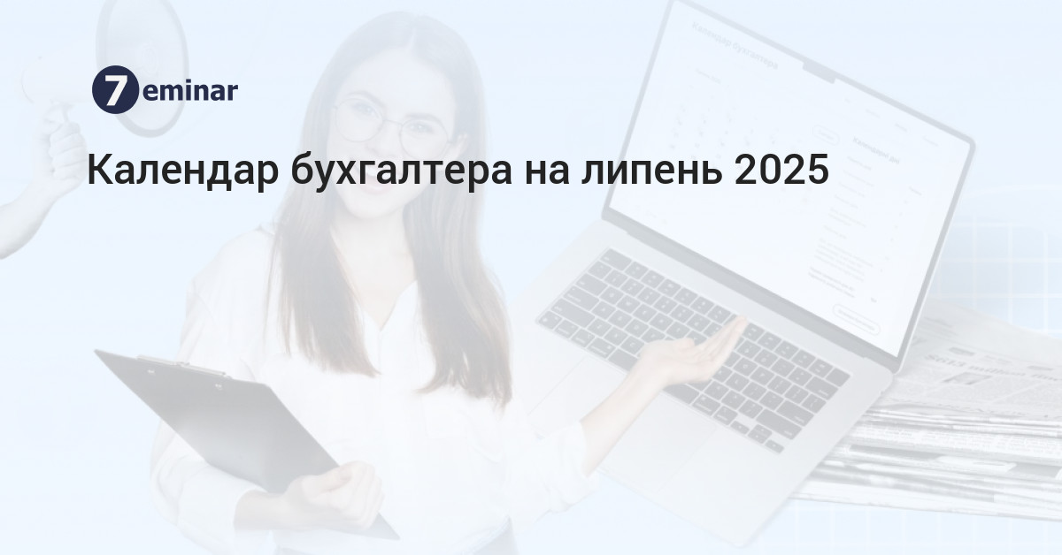 7eminar | Календар бухгалтера на липень 2025