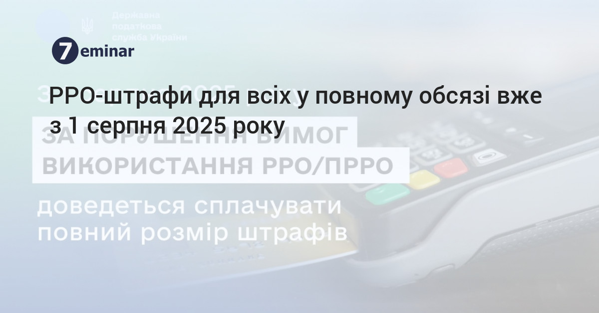 7eminar | РРО-штрафи для всіх у повному обсязі вже з 1 серпня 2025 року
