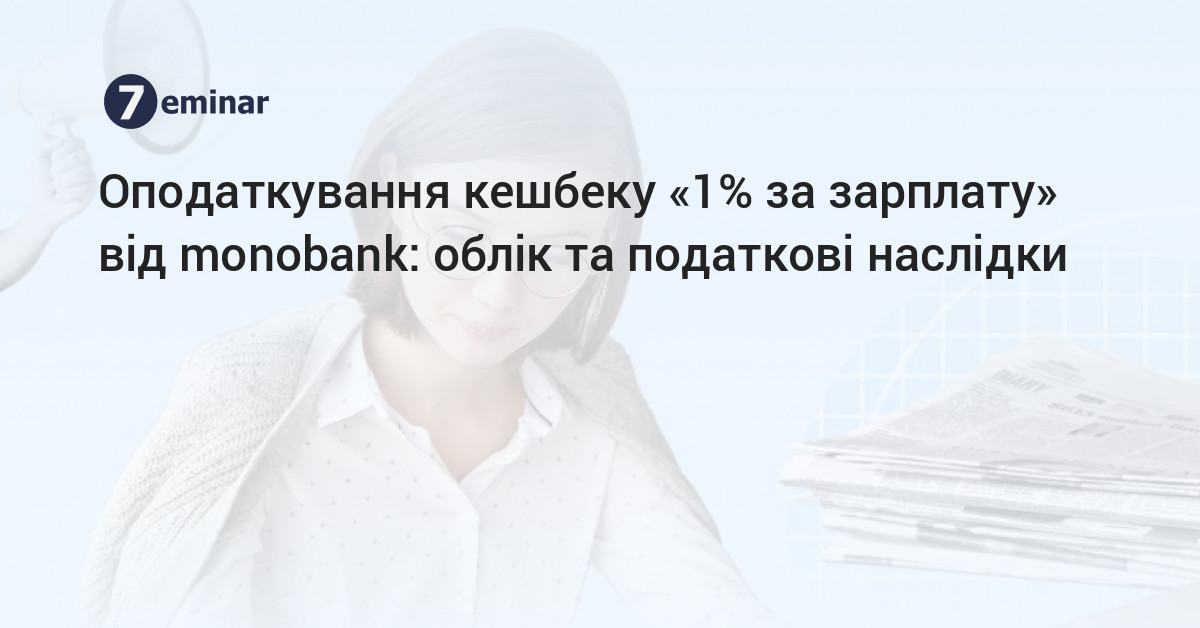 7eminar | Оподаткування кешбеку «1% за зарплату» від monobank: облік та податкові наслідки
