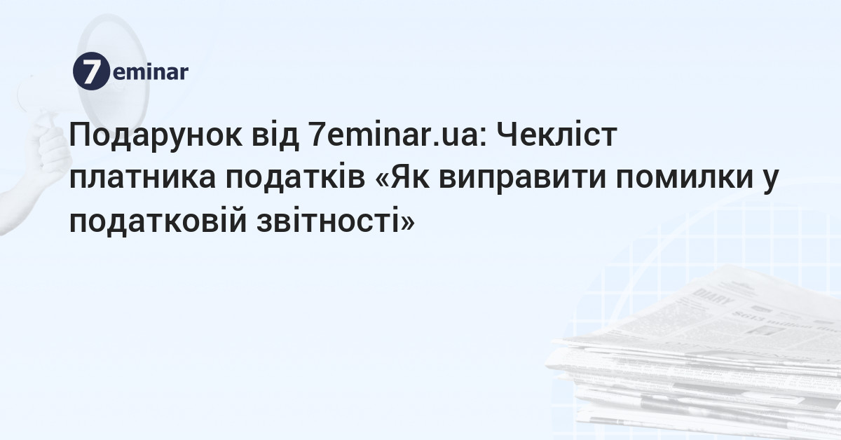 7eminar | Подарунок від 7eminar.ua: Чекліст платника податків «Як ...