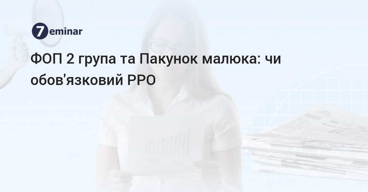 7eminar | ФОП 2 група та Пакунок малюка: чи обов'язковий РРО