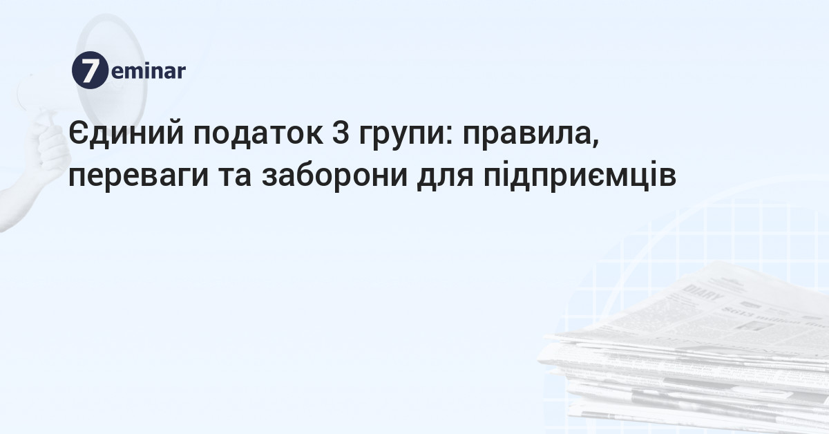 7eminar | Єдиний податок 3 групи: правила, переваги та заборони для підприємців