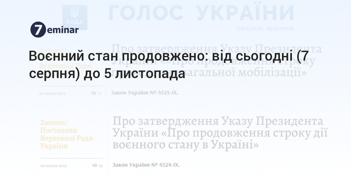 7eminar | Воєнний стан продовжено: від сьогодні (7 серпня) до 5 листопада