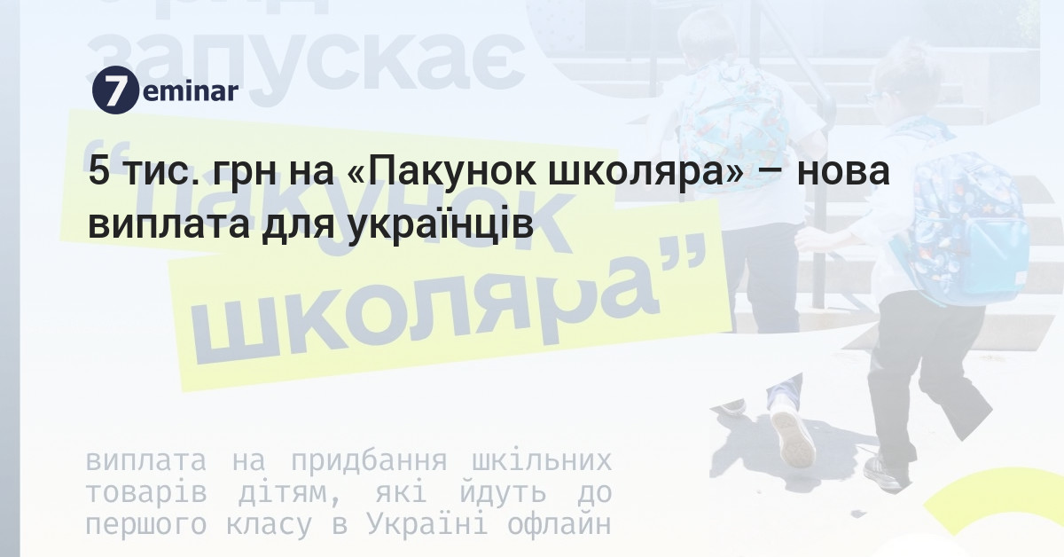 7eminar | 5 тис. грн на «Пакунок школяра» – нова виплата для українців