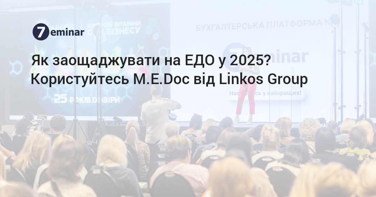 7eminar | Як заощаджувати на ЕДО у 2025? Користуйтесь M.E.Doc від Linkos Group