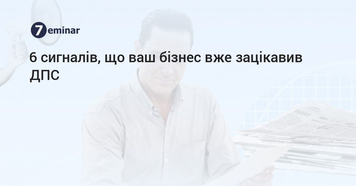 7eminar | 6 сигналів, що ваш бізнес вже зацікавив ДПС