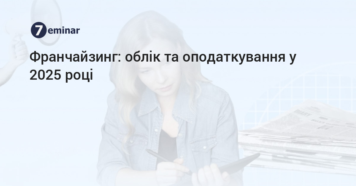 7eminar | Франчайзинг: облік та оподаткування у 2025 році