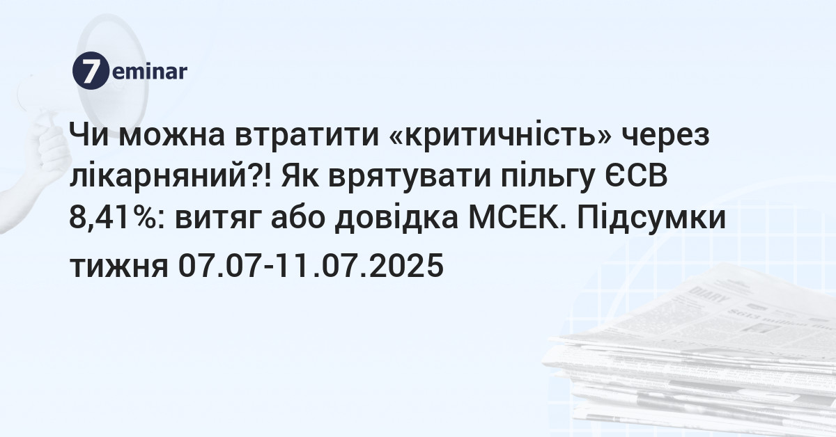 7eminar | Чи можна втратити «критичність» через лікарняний?! Як врятувати пільгу ЄСВ 8,41% ...