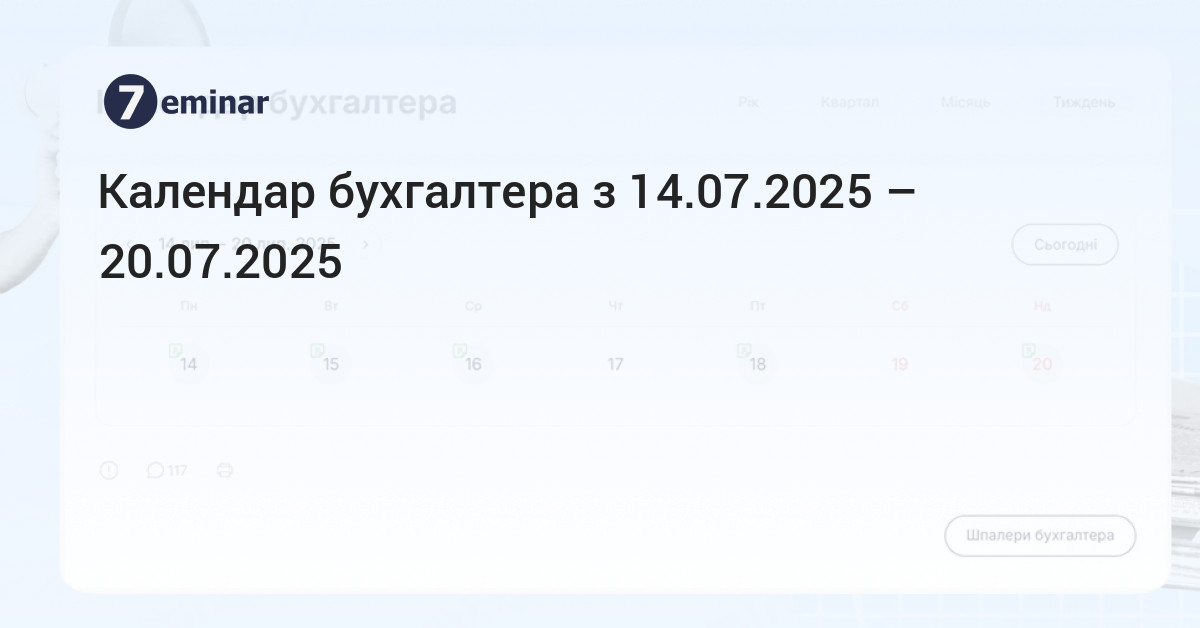 7eminar | Календар бухгалтера з 14.07.2025 – 20.07.2025