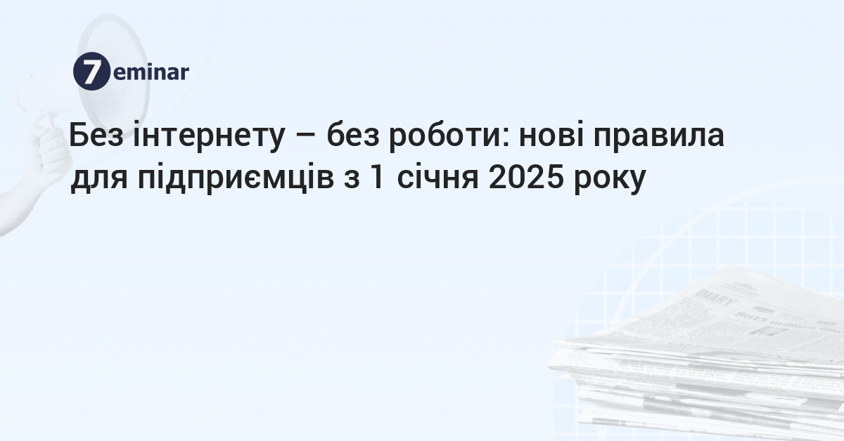 7eminar | Без інтернету – без роботи: нові правила для підприємців з 1 січня 2025 року