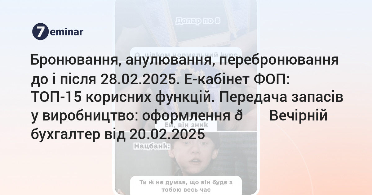 7eminar | Бронювання, анулювання, перебронювання до і після 28.02.2025. Е-кабінет ФОП: ТОП-15 ...