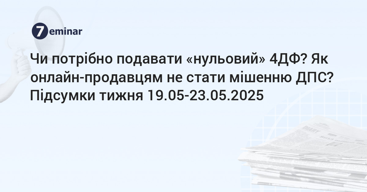 7eminar | Чи потрібно подавати «нульовий» 4ДФ? Як онлайн-продавцям не стати мішенню ДПС ...