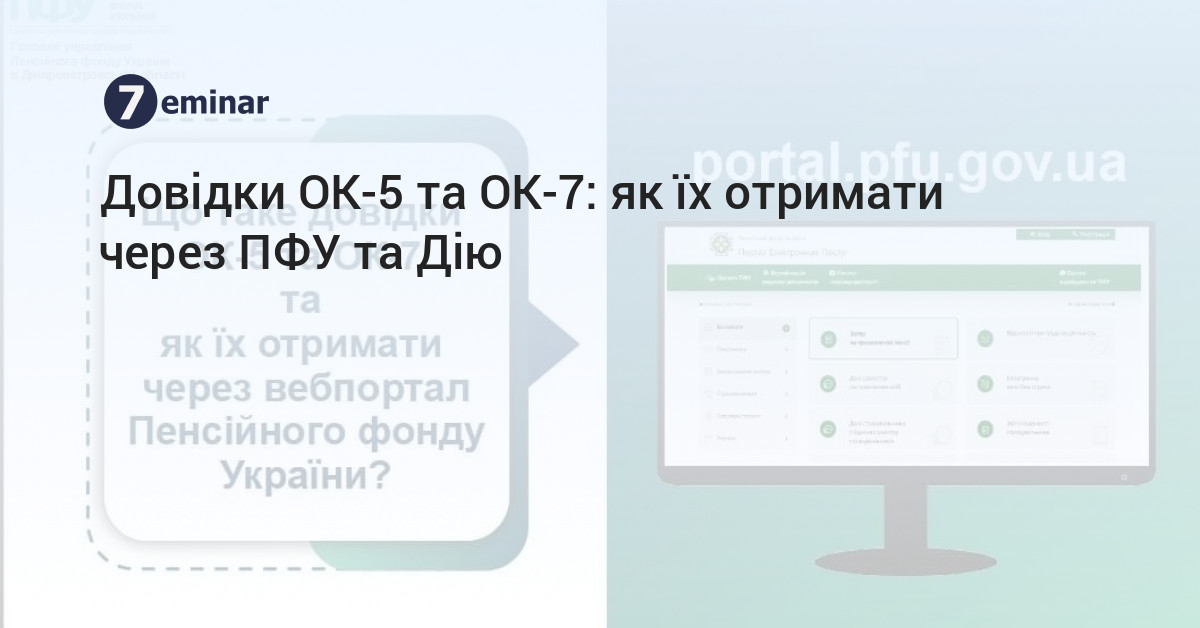 7eminar | Довідки ОК-5 та ОК-7: як їх отримати через ПФУ та Дію