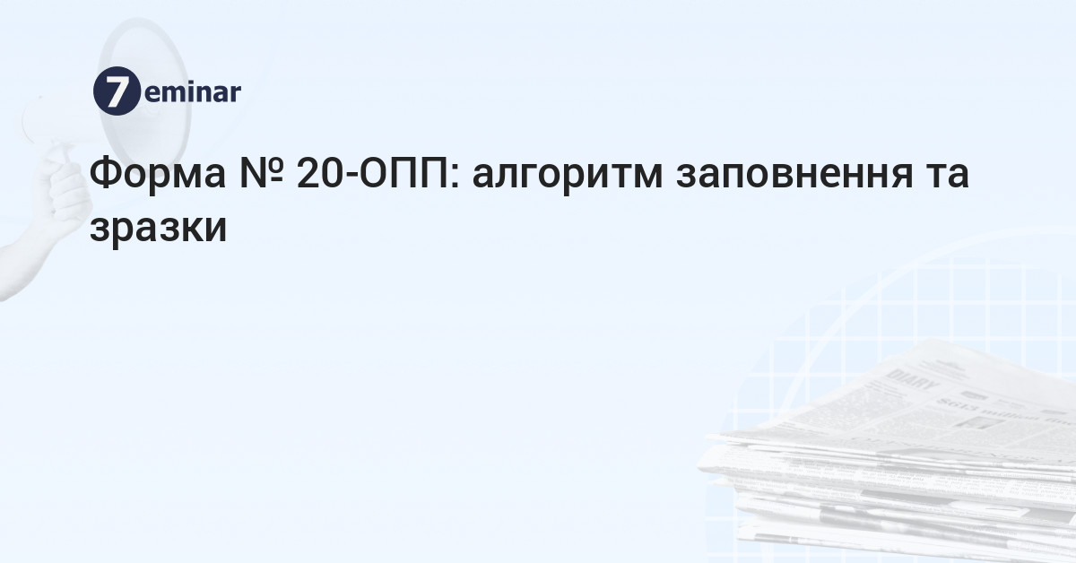 7eminar | Форма № 20-ОПП: алгоритм заповнення та зразки