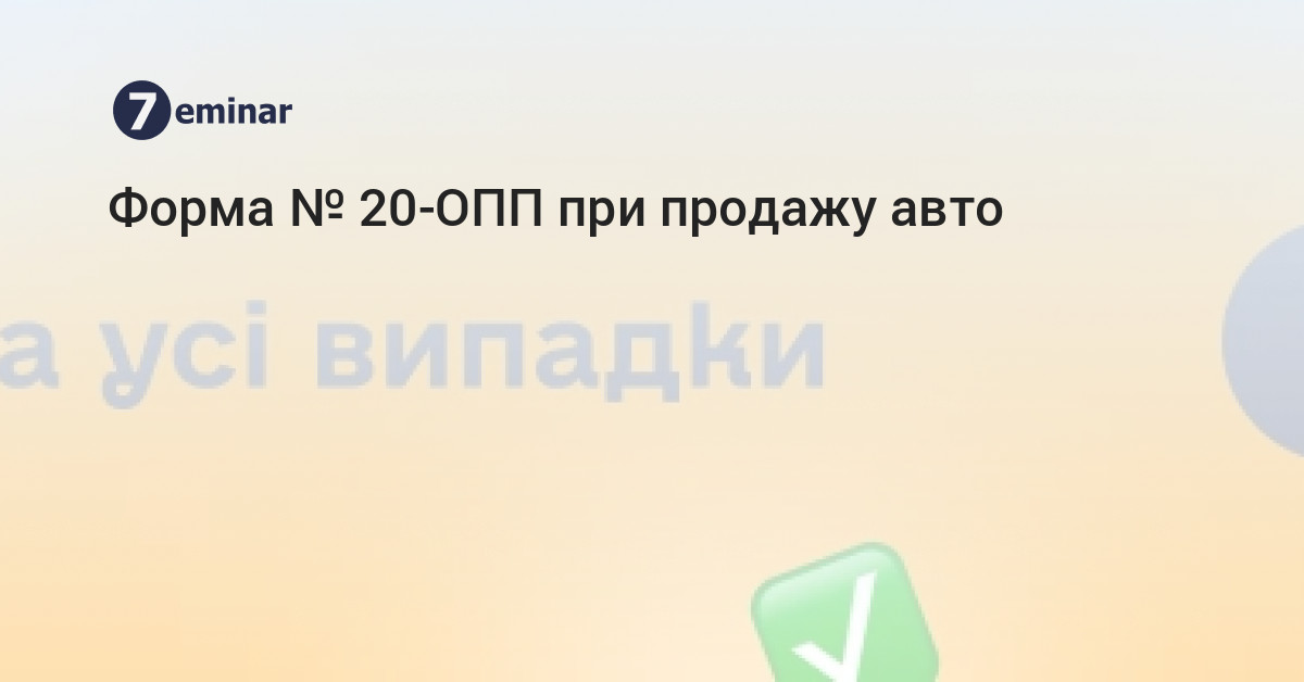 7eminar | Форма № 20-ОПП при продажу авто