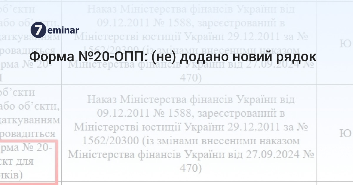 7eminar | Форма №20-ОПП: (не) додано новий рядок