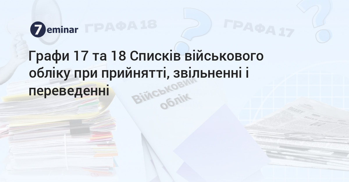 7eminar | Графи 17 та 18 Списків військового обліку при прийнятті, звільненні і переведенні