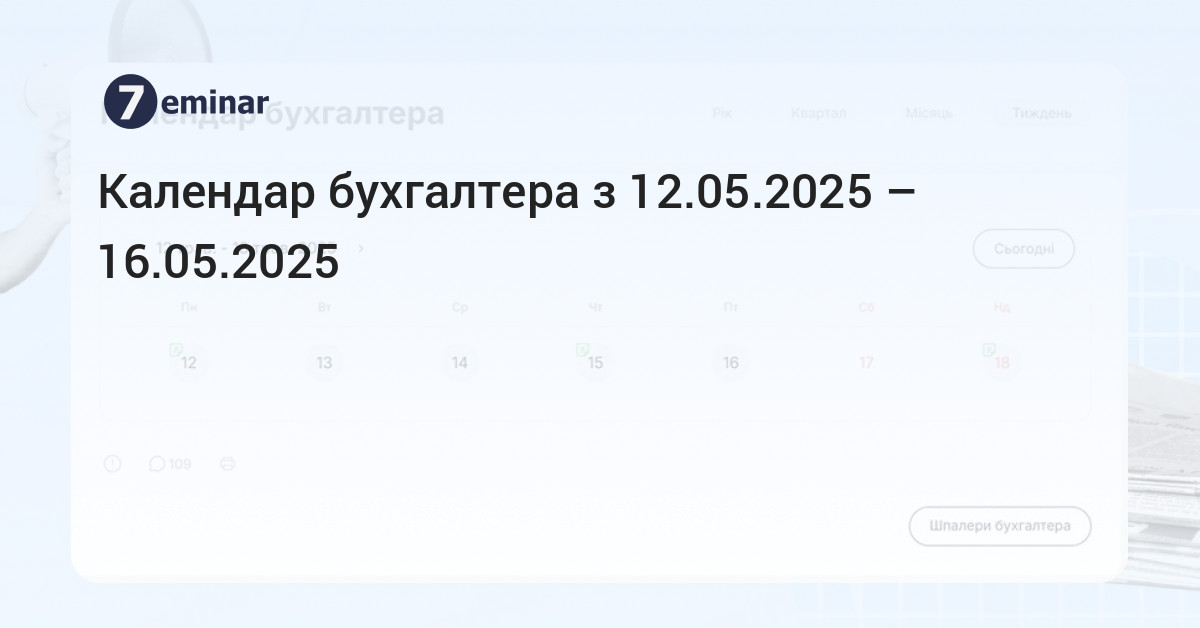 7eminar | Календар бухгалтера з 12.05.2025 – 16.05.2025