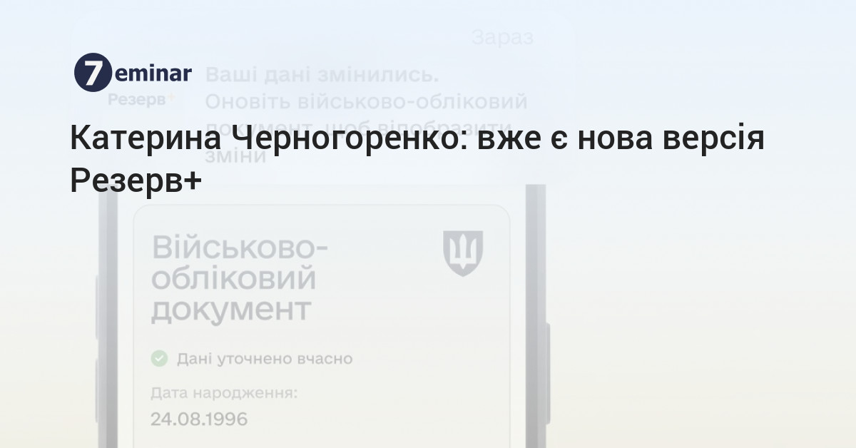 7eminar | Катерина Черногоренко: вже є нова версія Резерв+