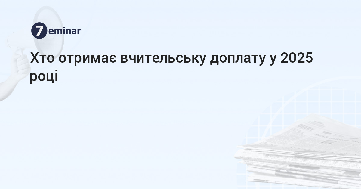 7eminar | Хто отримає вчительську доплату у 2025 році