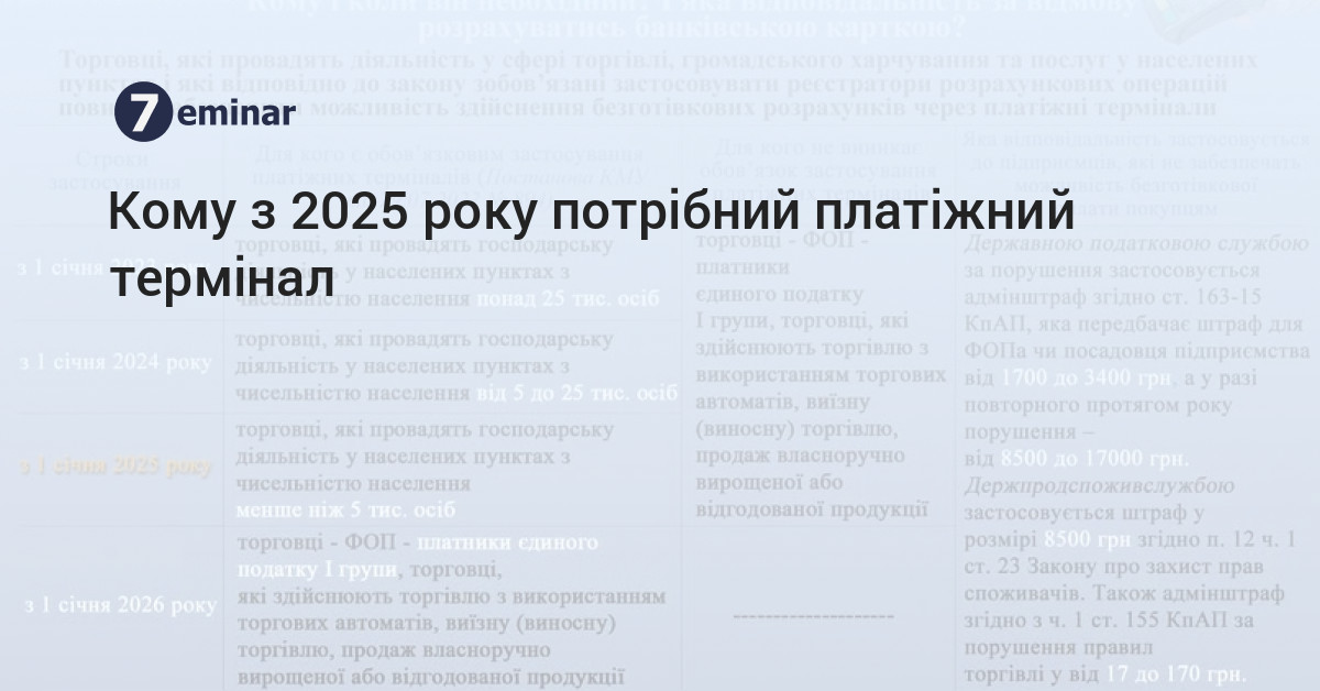 7eminar | Кому з 2025 року потрібний платіжний термінал