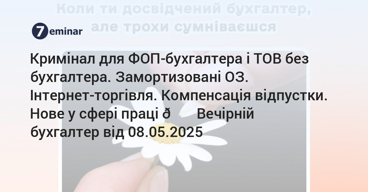 7eminar | Кримінал для ФОП-бухгалтера і ТОВ без бухгалтера. Замортизовані ОЗ. Інтернет-торгівля ...