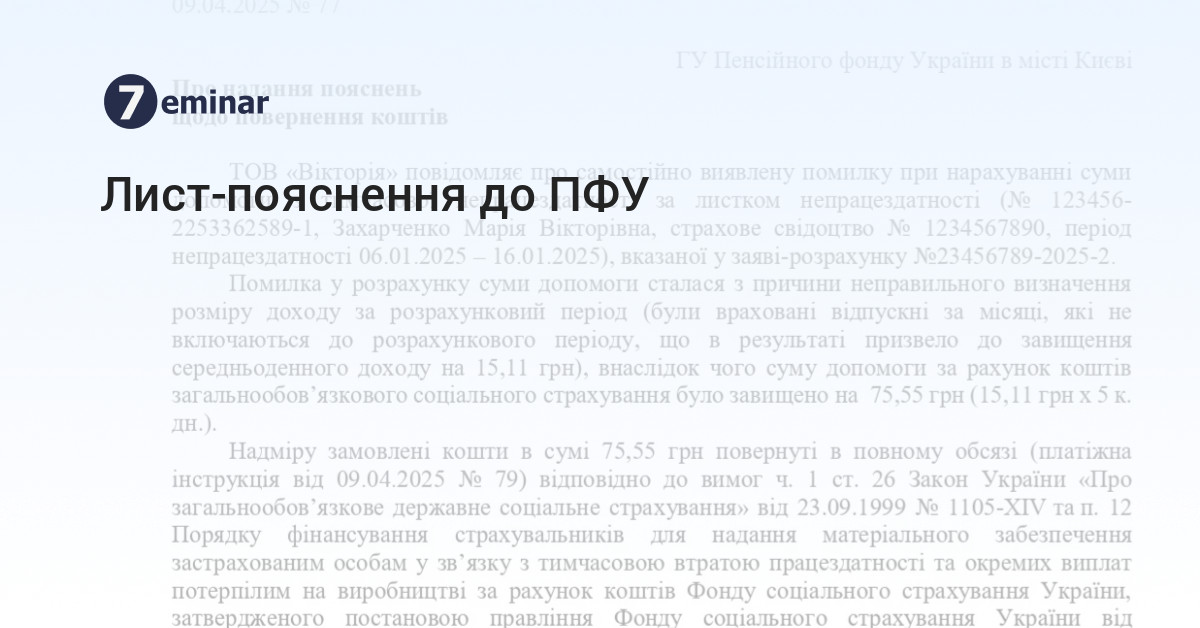 7eminar | Лист-пояснення до ПФУ