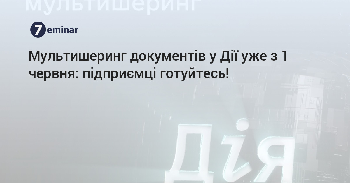 7eminar | Мультишеринг документів у Дії уже з 1 червня: підприємці готуйтесь!