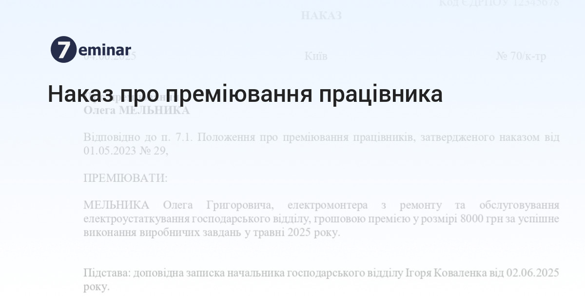 7eminar | Наказ про преміювання працівника