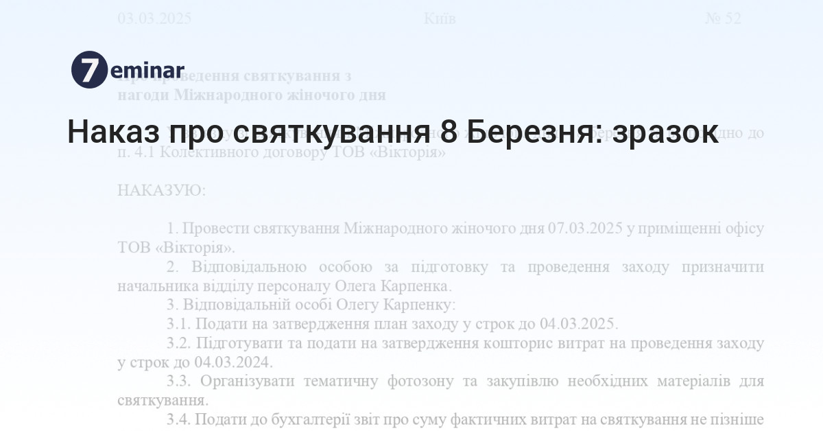 7eminar | Наказ про святкування 8 Березня: зразок