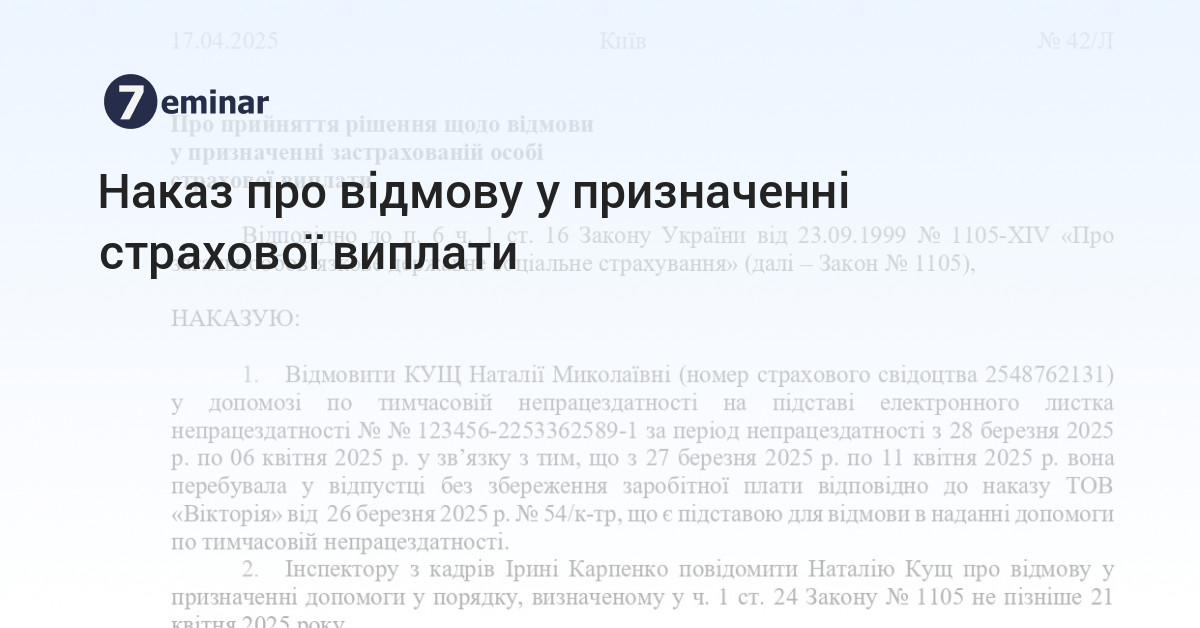 7eminar | Наказ про відмову у призначенні страхової виплати
