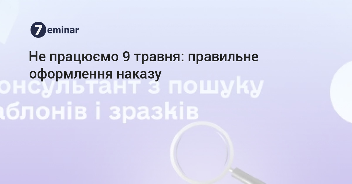 7eminar | Не працюємо 9 травня: правильне оформлення наказу