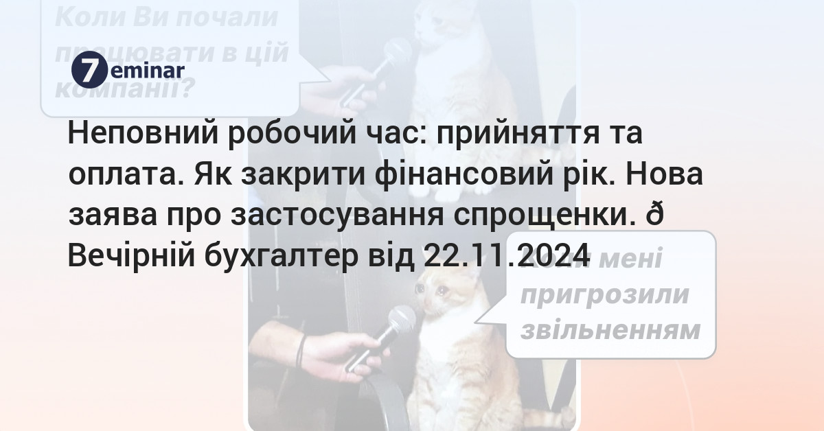 7eminar | Неповний робочий час: прийняття та оплата. Як закрити ...