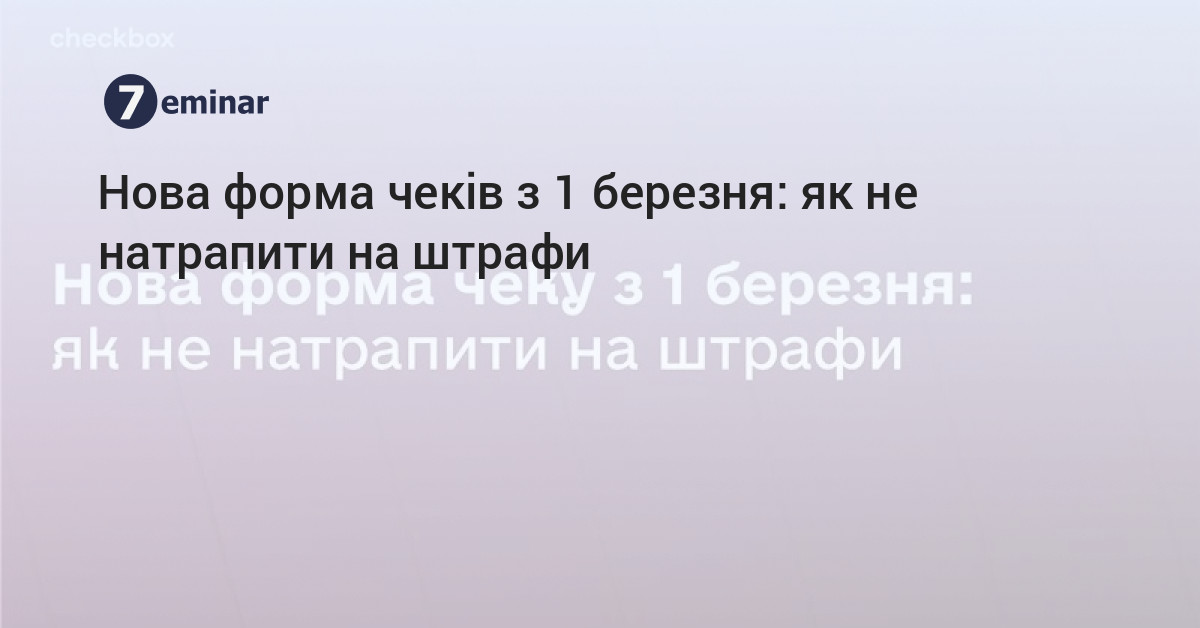 7eminar | Нова форма чеків з 1 березня: як не натрапити на штрафи