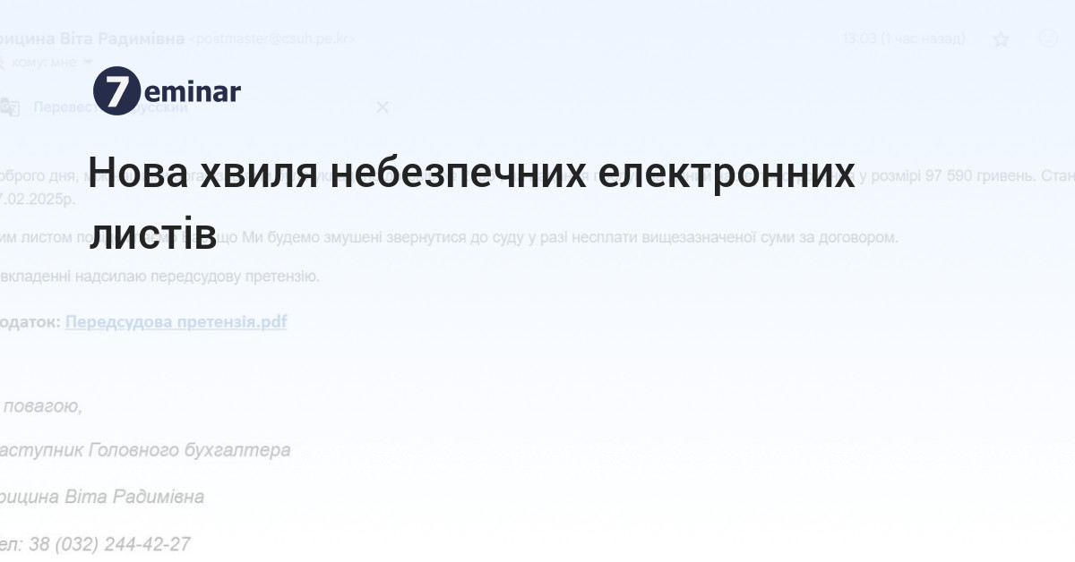 7eminar | Нова хвиля небезпечних електронних листів
