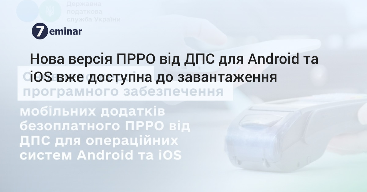 7eminar | Нова версія ПРРО від ДПС для Android та iOS вже доступна до завантаження