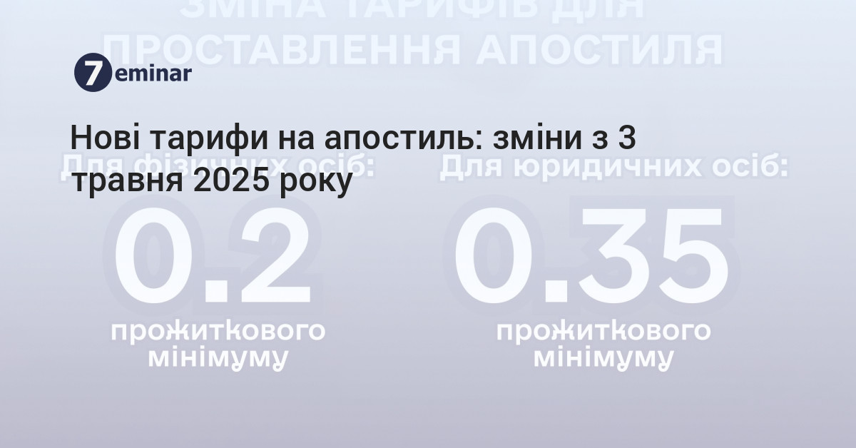 7eminar | Нові тарифи на апостиль: зміни з 3 травня 2025 року