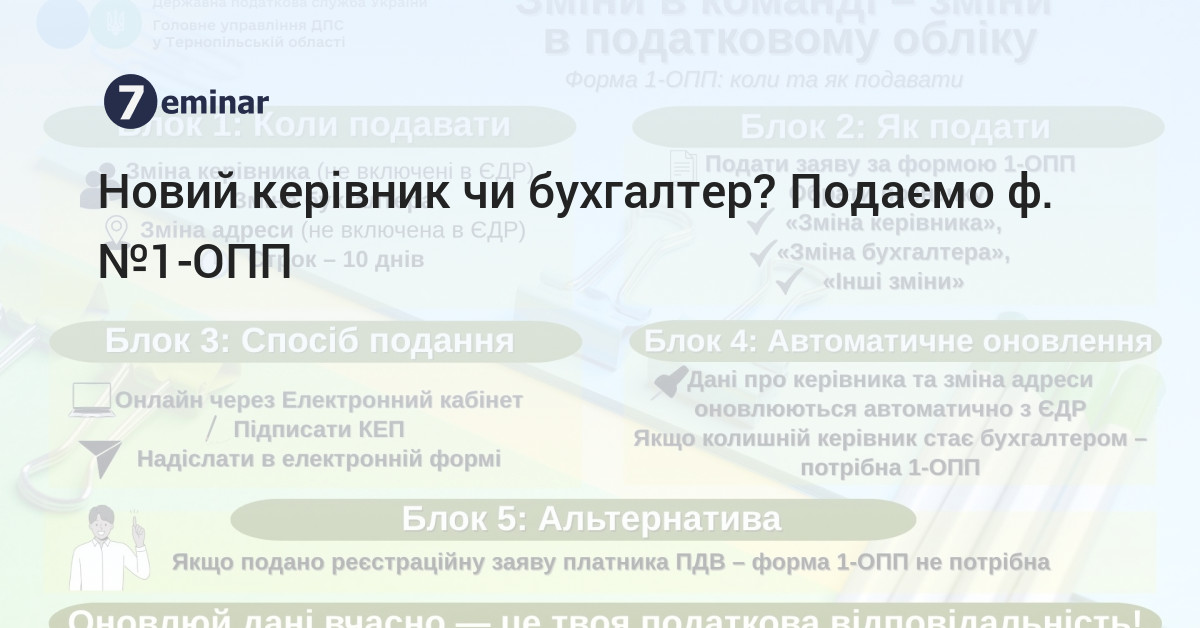 7eminar | Новий керівник чи бухгалтер? Подаємо ф. №1-ОПП