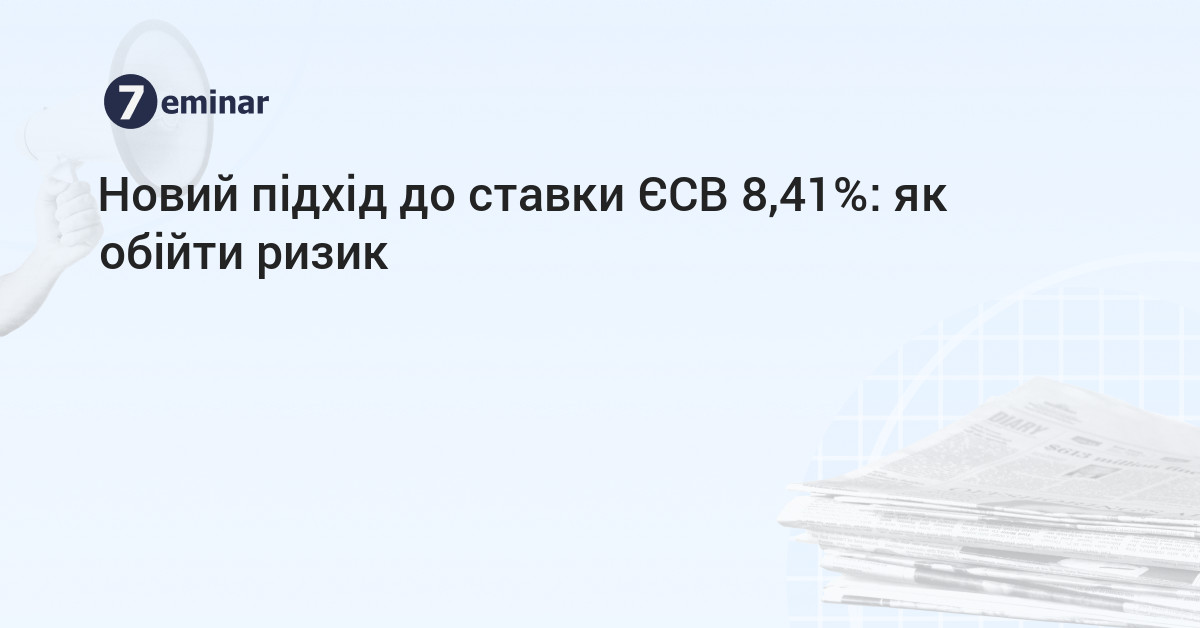 7eminar | Новий підхід до ставки ЄСВ 8,41%: як обійти ризик