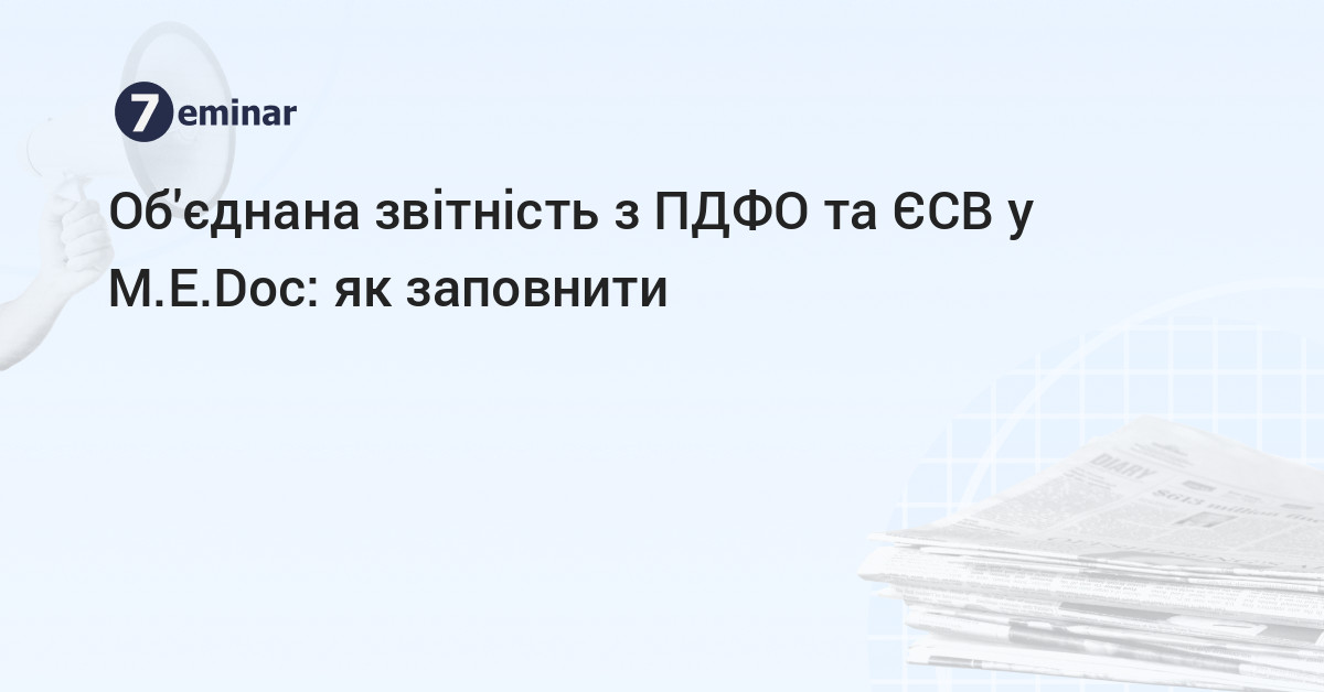 7eminar | Об'єднана звітність з ПДФО та ЄСВ у M.E.Doc: як заповнити