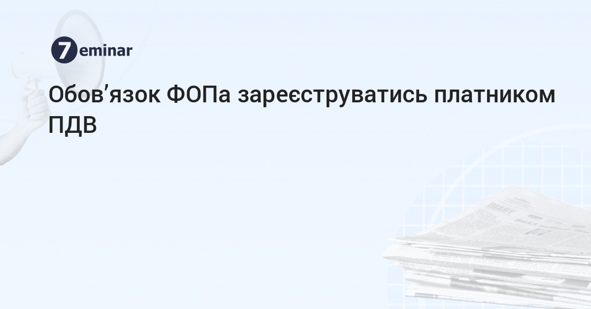 7eminar | Обов’язок ФОПа зареєструватись платником ПДВ