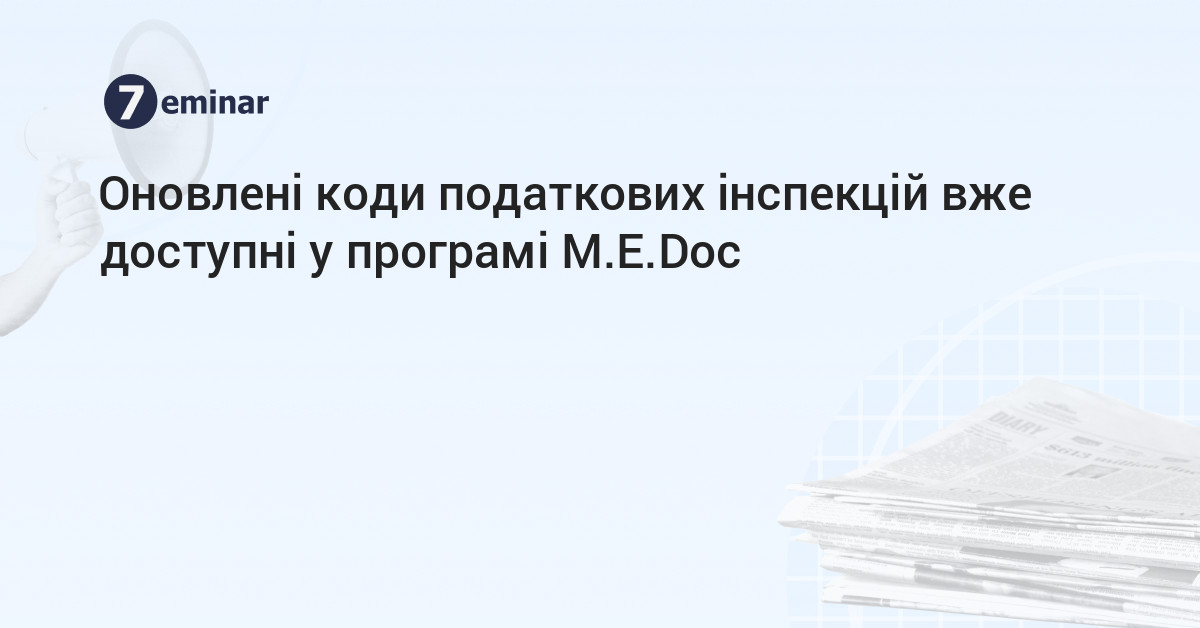7eminar | Оновлені коди податкових інспекцій вже доступні у програмі M.E.Doc